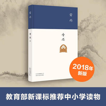 雷雨曹禺 著