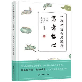 写意畅心-一起画清新风国画