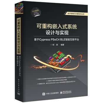 可重构嵌入式系统设计与实现:基于CYPRESS PSOC4 BLE智能互联平台
