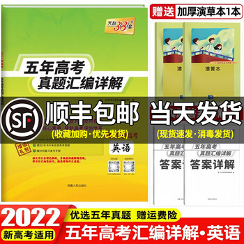 【新高考版】2022版天利38套2017-2021五年高考真题汇编详解高三高考复习试卷资料 英语