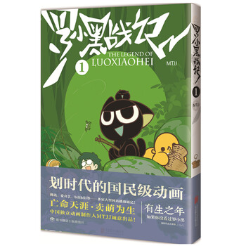 现货罗小黑战记MTJJ漫画图书 罗小黑漫画书籍划时代的国民级动画 温馨的治愈画风奇幻剧情