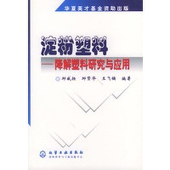 淀粉塑料 降解塑料研究与应用 王飞镝  邱威扬 邱