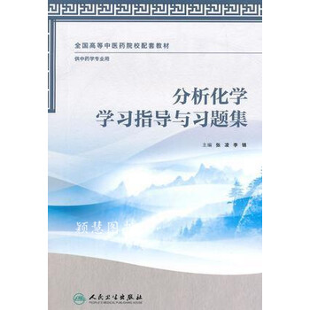 分析化学学习指导与习题集（供中药学专业用） 张凌，李锦编 人民卫生出版社