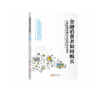 金融消费者如何购买