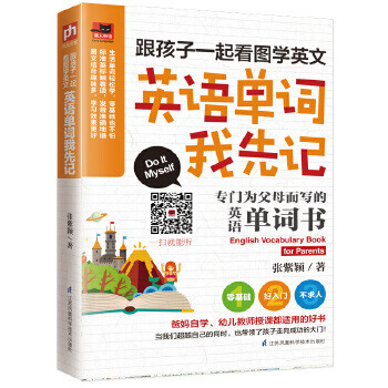 跟孩子一起看图学英文：英语单词我先记