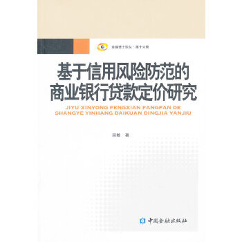 基于信用风险防范的商业银行贷款定价研究