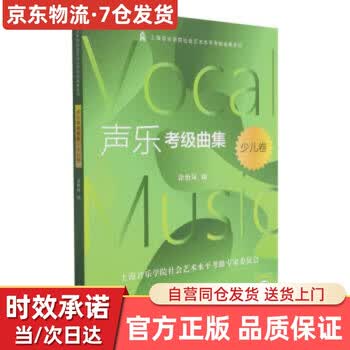 【京送自营同仓发货】声乐考级曲集(少儿卷)上海音乐学院社会艺术水平考级曲集系列 涂怡岚 编 上海音