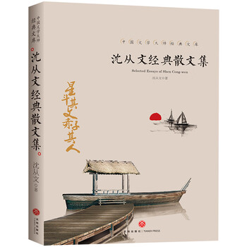 中国文学大师经典文库：沈从文经典散文集