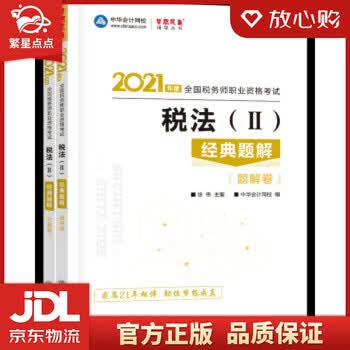 【新华正版】 税务师2021教材 税法二 经典题解 中华会计网校 梦想成真 徐,伟,主