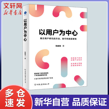 以用户为中心 陈峻锐 揭示用户研究的方法、技巧和底层逻辑