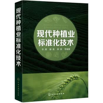 现代种植业标准化技术 农业 林业 书籍
