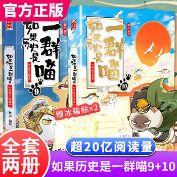 【正版包邮】如果历史是一群喵9+10第九到十卷宋辽金夏五代十国篇肥志2022新书10系列新作假如历史是一群喵猫咪儿童中国历史科普漫画书籍