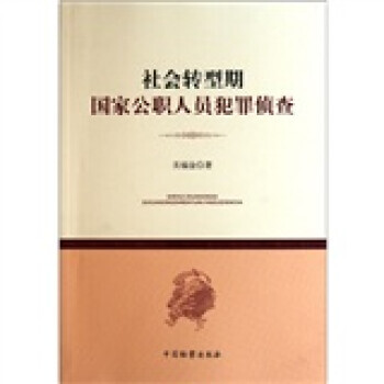 社会转型期国家公职人员犯罪侦查 关福金 中国检察出版社