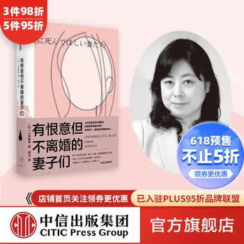 有恨意但不离婚的妻子们（春潮纪实系列）小林美希等著 中信出版社图书