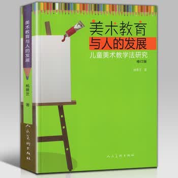 【京东配送】美术教育与人的发展·儿童美术教学法研究（修订版）杨景芝 著 人民美术出版社