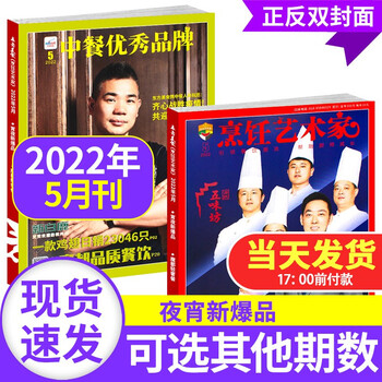 东方美食烹饪艺术家杂志2022/2021年【单本多期可选】中国厨师美食菜谱大全厨房厨艺期刊书籍非2020过期刊 2022年5月