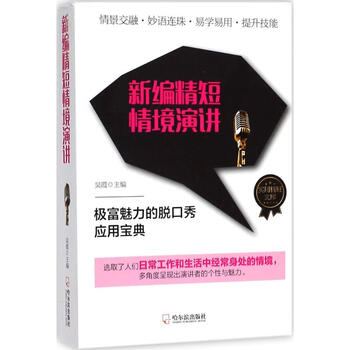 新编精短情境演讲
