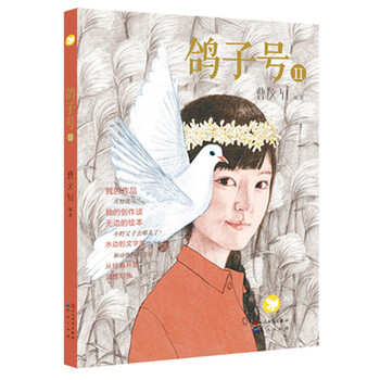 鸽子号 2（第二期） 曹文轩编著