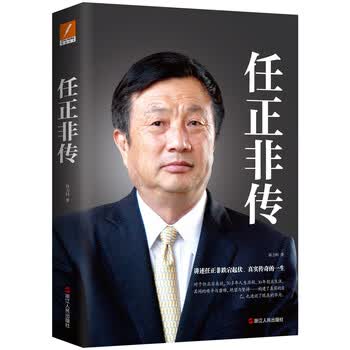 正版 任正非传9787213078828