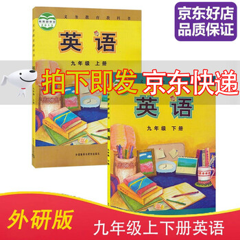 【全新正版】【套装两本】初中9九年级上下册英语书全套外研版初三3上下册英语课本教材教科书 外语教学与研究出版社 外研版九上下英语