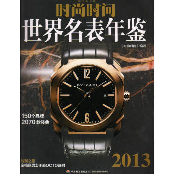 时尚时间(2013世界名表年鉴)【正版图书，售后无忧】