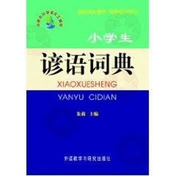 小学生谚语词典