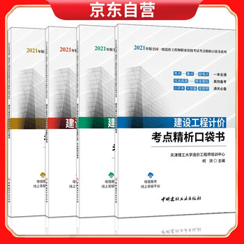建设工程考点精析口袋书：计价+技术与计量（土木建筑工程）+造价案例分析+造价管理