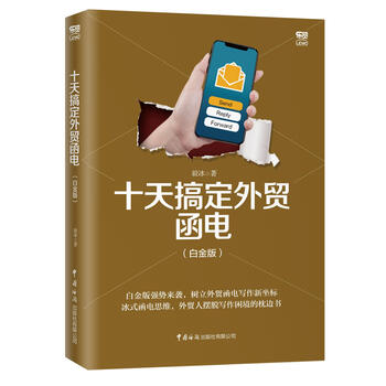 十天搞定外贸函电（白金版）