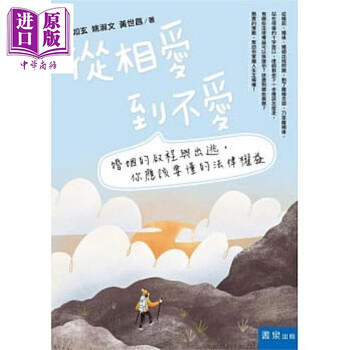 从相爱到不爱 港台原版 王如玄等 书泉