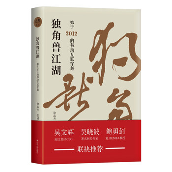 独角兽江湖9787214223524江苏人民