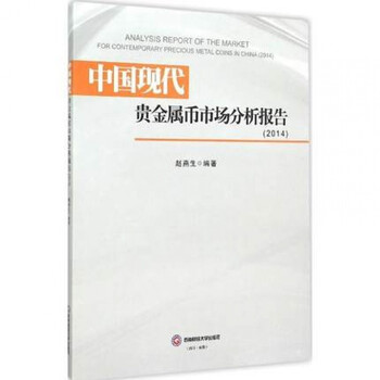 中国现代贵金属币市场分析报告（2014）
