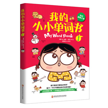 我的温馨之家/我的小小单词书.1 外语学习 书籍