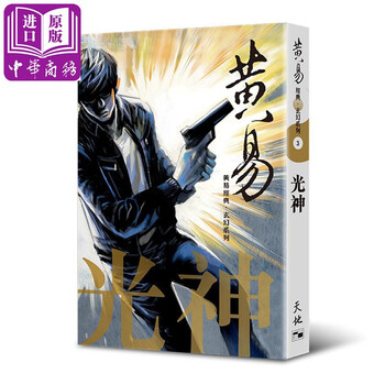 光神－－黄易经典 玄幻系列 3 港台原版 天地图书 科幻小说