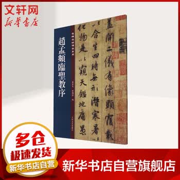 赵孟頫临圣教序 图书