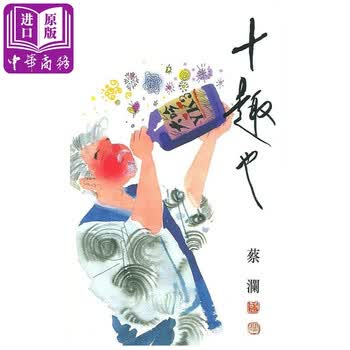 十趣也 港台原版 蔡澜 天地图书