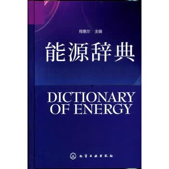 能源辞典 程惠尔 主编