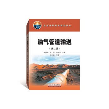 油气管道输送（第二版）