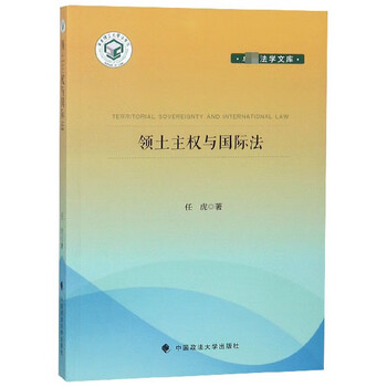 领土主权与国际法