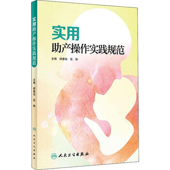 实用助产操作实践规范