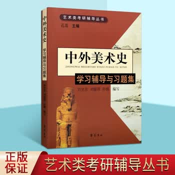 中外美术史学习辅导与习题集 艺术类考研辅导丛书 中国美术史 艺术美术生考研试题解析辅导书 齐鲁书社