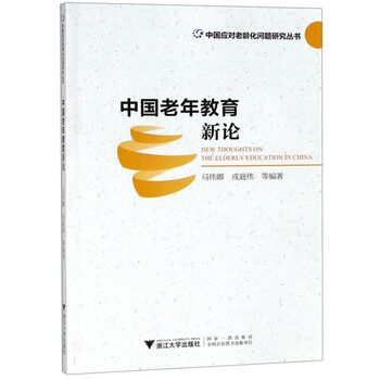 中国老年教育新论/中国应对老龄化问题研究丛书