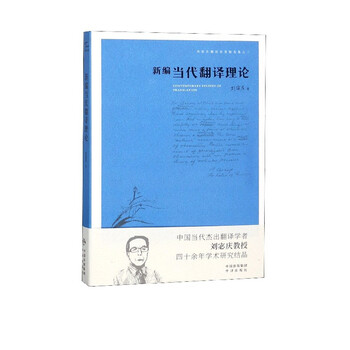 新编当代翻译理论/刘宓庆翻译论著精选集