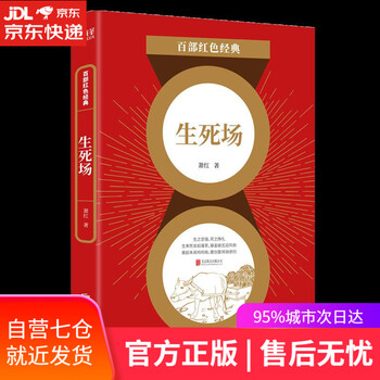 【正版图书】生死场 萧红 北京联合出版公司