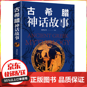 古希腊神话故事大全集书 外国小说世界名著书籍原著经典 中国古代神话故事青春文学小说