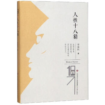 人性十八猜