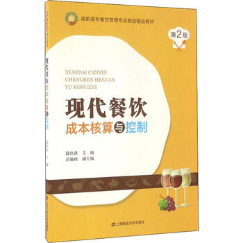 现代餐饮成本核算与控制 第2版