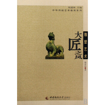 雕塑艺术(大匠之风)/中华传统艺术教育系列