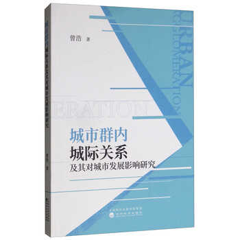 城市群内城际关系及其对城市发展影响研究