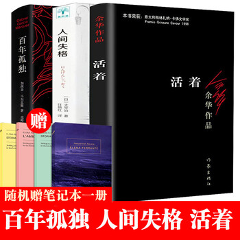 【正版经典3本】人间失格+百年孤独+活着 全3册 太宰治马尔克斯余华著文学经典小说图书籍畅销书排行榜