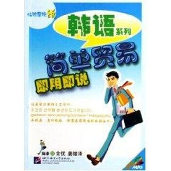 简单贸易即用即说/临阵磨枪说韩语系列(1MP3)